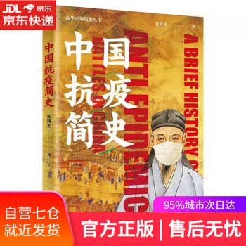 【正版图书】中国抗疫简史