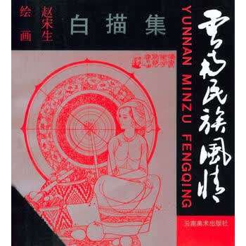 云南民族风情白描集
