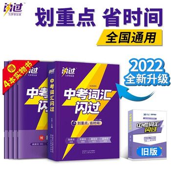 【自选】2022中考词汇闪+中考英语四轮复习巨微英语过初中语法考点清单总复习中考英语四轮总复习资料 中考词汇闪过