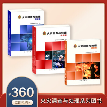 火灾调查与处理 （初级，中级，高级）全套