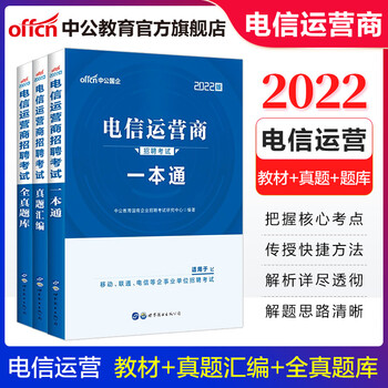 中公2022中国电信运营商招聘考试用书中国联通中国移动国企校招知识：一本通+真题汇编+全真题库3本套