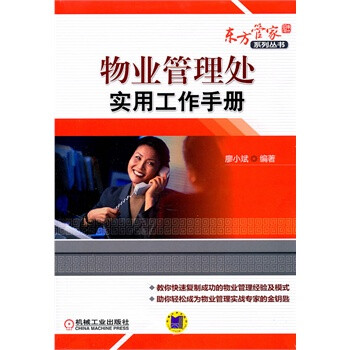 物业管理处实用工作手册 瘳小斌著 机械工业出版社