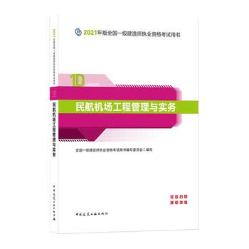 备考2022一级建造师2021教材 民航机场工程管理与实务 中国建筑工业出版社