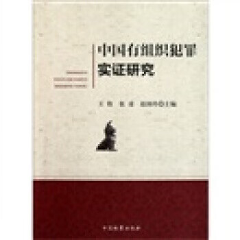 [正版图书] 中国有组织犯罪实证研究 王牧,张凌,赵国玲 中国检察出版社 9787510205712