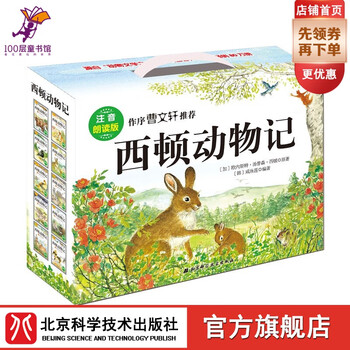 注音朗读版 西顿动物记（全10册，送朗读音频，新版扫二维码听）