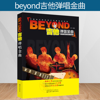 beyond吉他弹唱金曲 黄家驹经典歌曲吉他谱大全 摇滚歌曲五线谱 简谱书籍 吉他曲谱书籍 流行歌