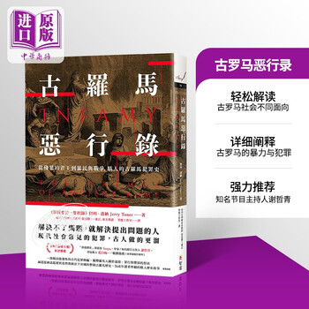 古罗马恶行录：从残暴的君王到暴民与战争，骇人的古罗马犯罪史 港台原版 杰利.透纳 智富 历史
