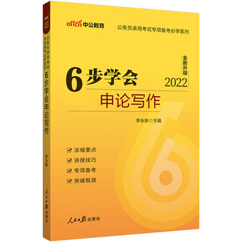 中公教育2022公务员录用考试专项备考必学系列：6步学会申论写作（全新升级）