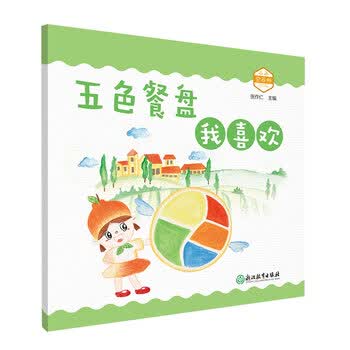 小小营养师：五色餐盘我喜欢