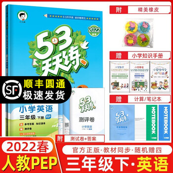 【科目自选】2022新版53天天练三年级下册语文数学英语人教统编版北师版五三天天练同步练习册5.3天天练3下册同步测试卷 53天天练 三年级下册 英语 人教PEP版