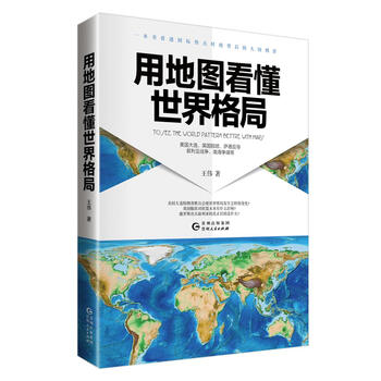 用地图看懂世界格局【正版图书】