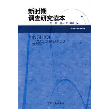 新时期调查研究读本 李一帆,徐小庆　编著
