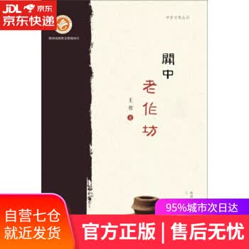 【正版图书】关中老作坊 王智 著 三秦出版社 9787551818018