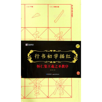 行书初学描红(怀仁集王羲之圣教序)