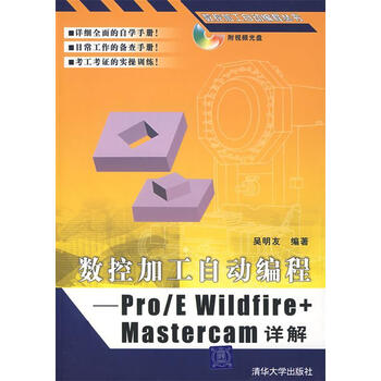 数控加工自动编程：Pro E Wildfire+Mastercam详解 吴明友 著【正版书】