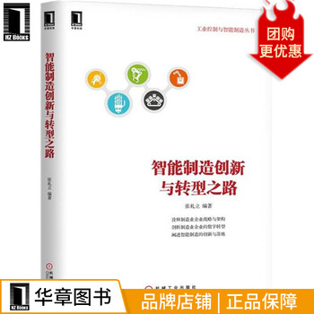 【正版特价】智能制造创新与转型之路 张礼立230561