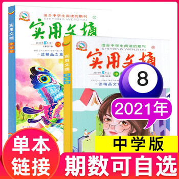 【多期单本自选】实用文摘杂志中学版2022年/2021年单月上下共2本打包中学生满分作文素材过期刊非2020 2021年8月
