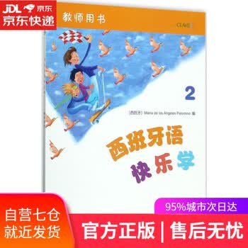 【正版图书】西班牙语快乐学 (西)玛利亚·德洛斯·安赫莱斯·帕洛米诺(Maria de Los Angeles