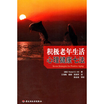 积极老年生活心理健康七法【正版图书】