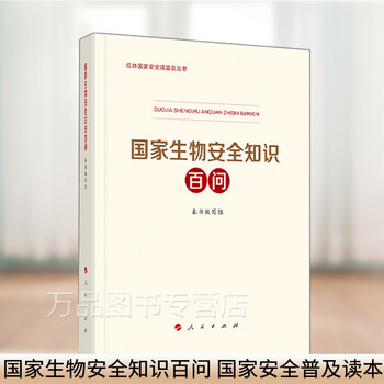 正版 国家生物安全知识百问 国家安全普及读本 总体国家安全观普及丛书  人民出版社97870102
