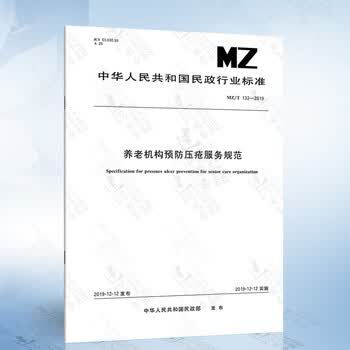 MZ/T 132-2019 养老机构预防压疮服务规范