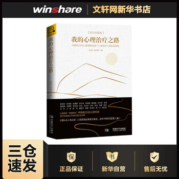 我的心理治疗之路(精装典藏版)