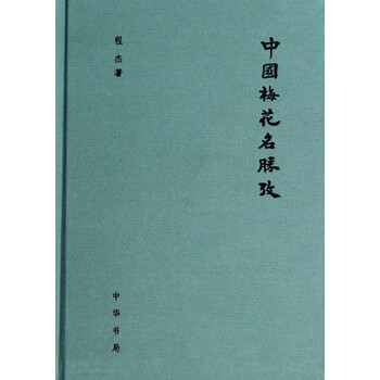 中国梅花名胜考(精)