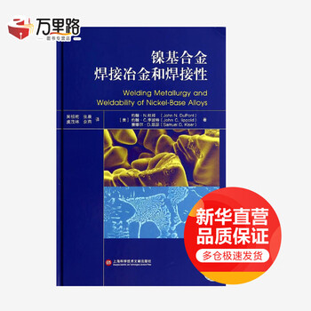 镍基合金焊接冶金和焊接性