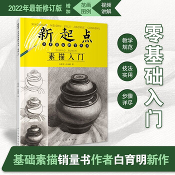 【】新起点素描入门美术普及教学丛书 白凤媛 2022修订版 绘画基础 初学铅笔画静物蔬果单体