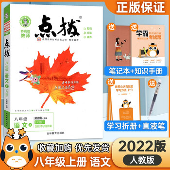 2022版点拨八年级上册语文人教版初二8年级上册语文书同步讲解训练辅导资料书