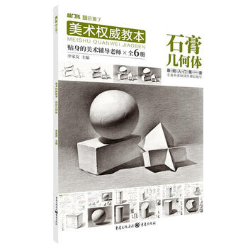 美术权威教本——石膏几何体
