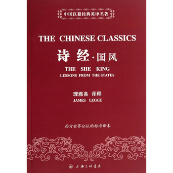 诗经国风/中国汉籍经典英译名著