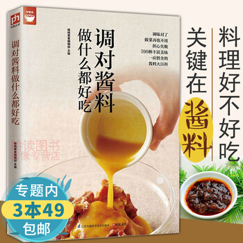 包邮】调对酱料做什么都好吃中餐常用酱汁家常酱料一本就够酱料大王美味中国实用调味配方制作大全书籍