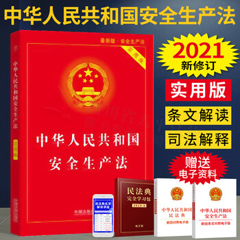 2021年6月新修订版 中华人民共和国安全生产法：实用版 含案例解析、司法解释、法律法规汇编