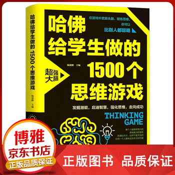 哈佛给学生做的1500个思维游戏启迪智慧逻辑思维大脑开发训练书籍正版