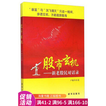 股市玄机:新老股民对话录