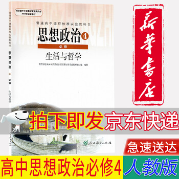 【新华书店正版】改版前人教版高中思想政治必修四4经济生活课本教材人民教育出版人教版政治必修四学生用书