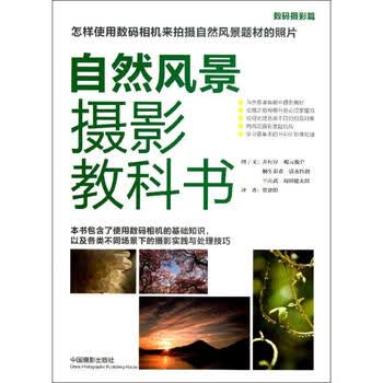自然风景摄影教科书 (日)井村淳 等 著作 贾勃阳 译者 摄影理论