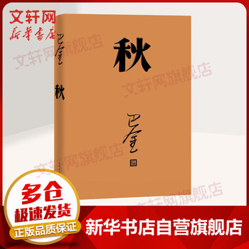 秋 巴金 激流三部曲家春秋 人民文学出版社