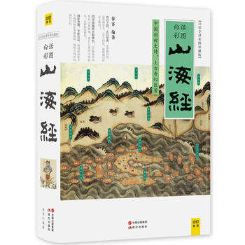 山海经(2012白话全译彩图版)