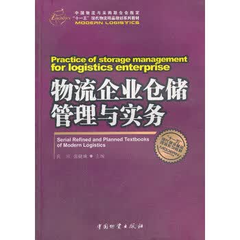 十一五现代物流精品规划系列教材 物流企业仓储管理与实务 真虹、张婕姝