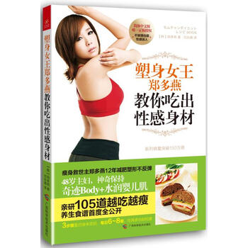 塑身女王郑多燕教你吃出性感身材