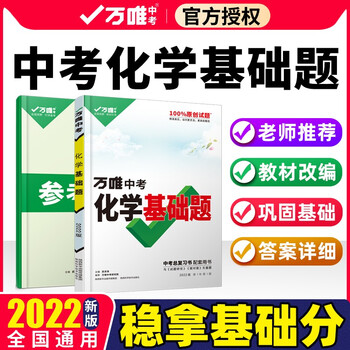 2022新万唯中考化学基础题初中化学专题专项训练初三九年级真题模拟试卷试题练习册上必刷总复习资料研究辅导书万维教育官方旗舰店