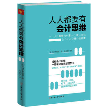 人人都要有会计思维 【正版书】