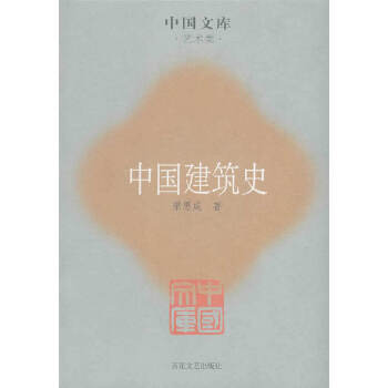 中国建筑史 9787530648810