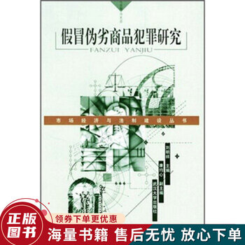 假冒伪劣商品犯罪研究