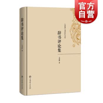 辞书评论集 汪耀楠 著 文教 语言 汉语 语言文字 辞书学研究 书籍 上海辞书出版社