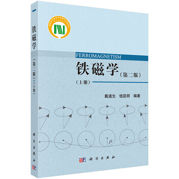 铁磁学（第二版）（上册）戴道生 钱昆明 编