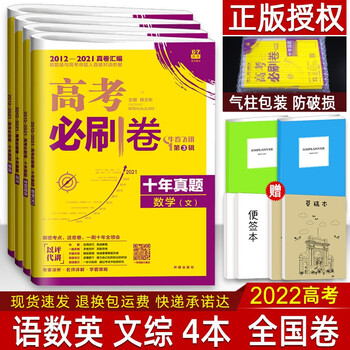 2022新高考必刷卷十年真题全国卷语文理数学英语物理化学生物理综政治历史地理文综历年2021必刷题 语数英文综 4本套 (全国卷)