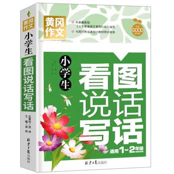 小学生看图说话写话 黄冈作文 彩图注音版 班主任推荐作文书素材辅导一二年级1-2年级567岁适用作文大全